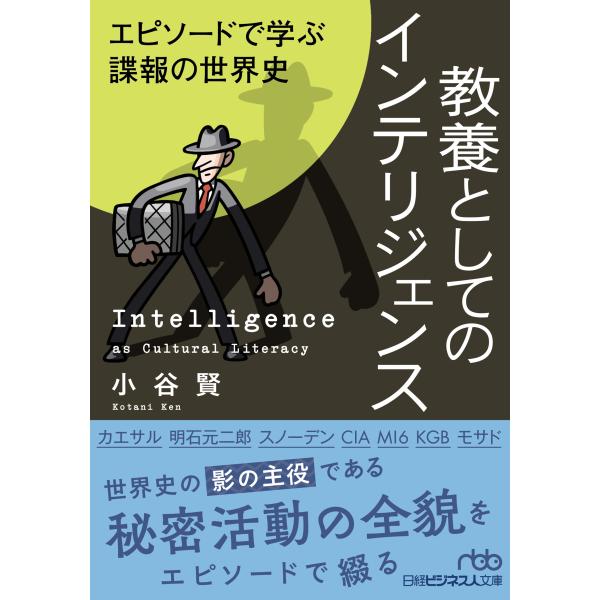 出版社名：日経ＢＰ、日経ＢＰマーケティング著者名：小谷賢シリーズ名：日経ビジネス人文庫発行年月：2024年12月キーワード：キョウヨウ ト シテノ インテリジェンス、コタニ,ケン