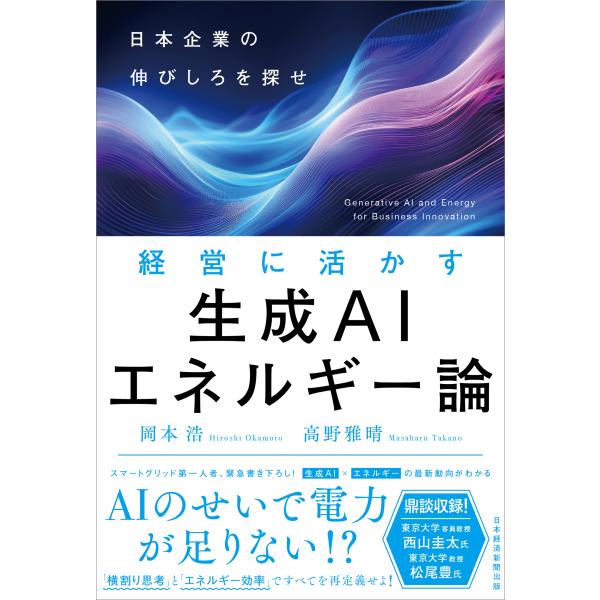 出版社名：日経ＢＰ、日経ＢＰマーケティング著者名：岡本浩、高野雅晴発行年月：2025年04月キーワード：ケイエイ ニ イカス セイセイ エイアイ エネルギーロン、オカモト,ヒロシ、タカノ,マサハル
