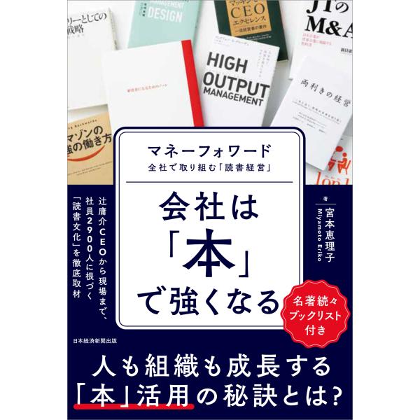 出版社名：日経ＢＰ、日経ＢＰマーケティング著者名：宮本恵理子発行年月：2025年10月キーワード：カイシャ ワ ホンデ ツヨク ナル、ミヤモト,エリコ