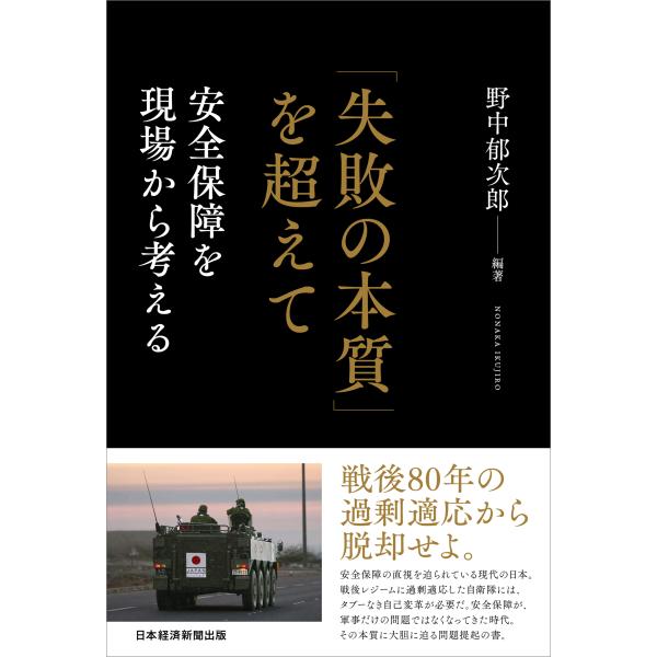 出版社名：日経ＢＰ、日経ＢＰマーケティング著者名：野中郁次郎発行年月：2024年12月キーワード：シッパイ ノ ホンシツ オ コエテ、ノナカ,イクジロウ