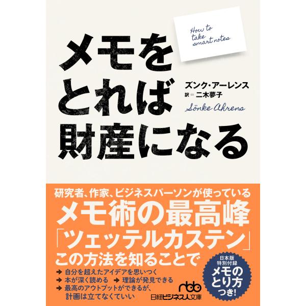出版社名：日経ＢＰ、日経ＢＰマーケティング著者名：ズンク・アーレンス、二木夢子シリーズ名：日経ビジネス人文庫発行年月：2024年12月キーワード：メモ オ トレバ ザイサン ニ ナル、アーレンス,ズンク、フタキ,ユメコ