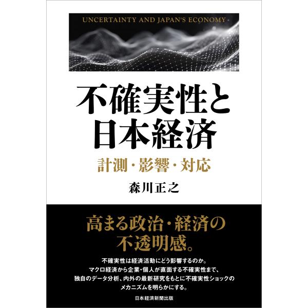 出版社名：日経ＢＰ、日経ＢＰマーケティング著者名：森川正之発行年月：2025年01月キーワード：フカクジツセイ ト ニッポン ケイザイ、モリカワ,マサユキ
