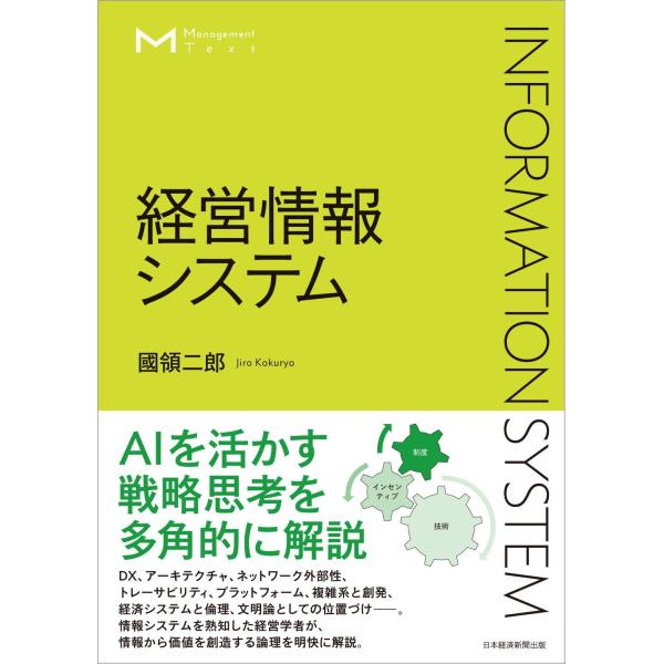出版社名：日経ＢＰ、日経ＢＰマーケティング著者名：國領二郎シリーズ名：マネジメント・テキスト発行年月：2026年09月キーワード：ケイエイ ジョウホウ システム、コクリョウ,ジロウ