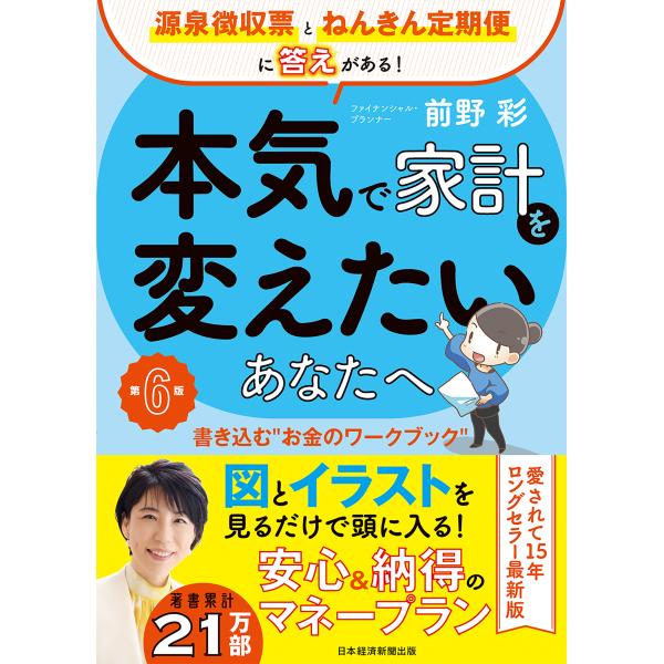 出版社名：日経ＢＰ、日経ＢＰマーケティング著者名：前野彩発行年月：2025年04月版：第６版キーワード：ホンキ デ カケイ オ カエタイ アナタ エ、マエノ,アヤ