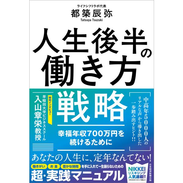 出版社名：日経ＢＰ、日経ＢＰマーケティング著者名：都築辰弥発行年月：2025年04月キーワード：ジンセイ コウハン ノ ハタラキカタ センリャク、ツズキ,タツヤ