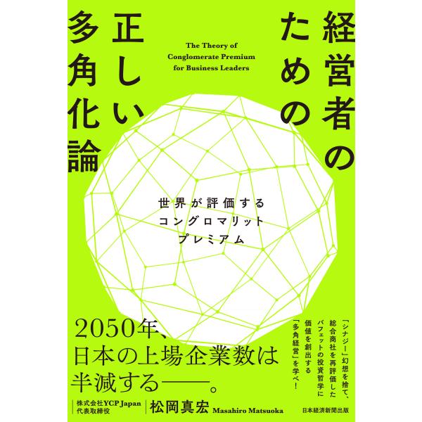 出版社名：日経ＢＰ、日経ＢＰマーケティング著者名：松岡真宏発行年月：2025年06月キーワード：ケイエイシャ ノ タメノ タダシイ タカクカロン、マツオカ,マサヒロ