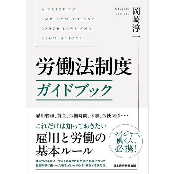 出版社名：日経ＢＰ、日経ＢＰマーケティング著者名：岡崎淳一発行年月：2025年03月キーワード：ロウドウホウ セイド ガイドブック、オカザキ,ジュンイチ