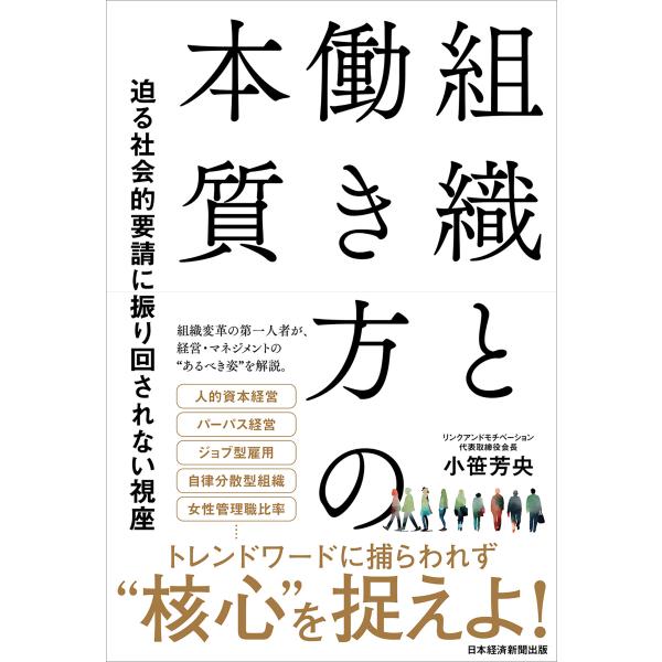 出版社名：日経ＢＰ、日経ＢＰマーケティング著者名：小笹芳央発行年月：2025年04月キーワード：ソシキ ト ハタラキカタ ノ ホンシツ、オザサ,ヨシヒサ