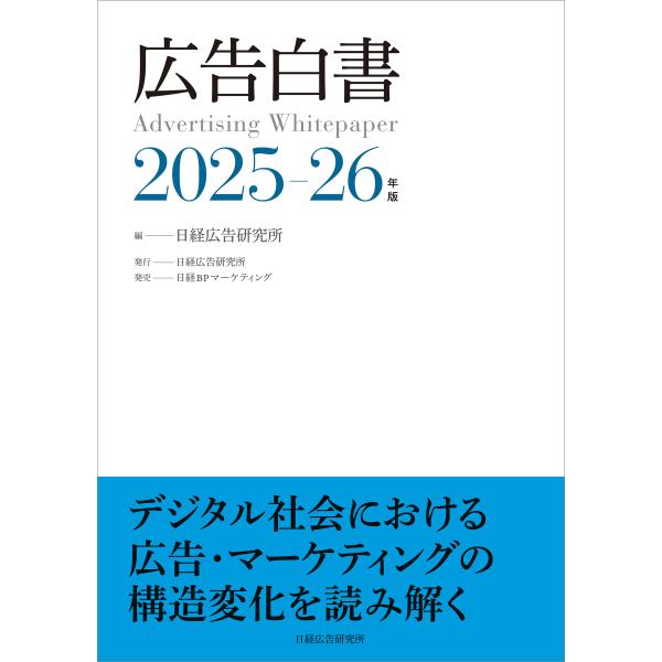 出版社名：日経広告研究所、日経ＢＰマーケティング著者名：日経広告研究所発行年月：2025年09月キーワード：コウコク ハクショ、ニッケイ コウコク ケンキュウジョ