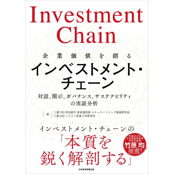 出版社名：日経ＢＰ、日経ＢＰマーケティング著者名：三菱ＵＦＪ信託銀行資産運用部スチュワードシップ推進研究会、三菱ＵＦＪトラスト投資工学研究所発行年月：2026年08月キーワード：キギョウ カチ オ ツクル インベストメント チェーン、ミツビ...
