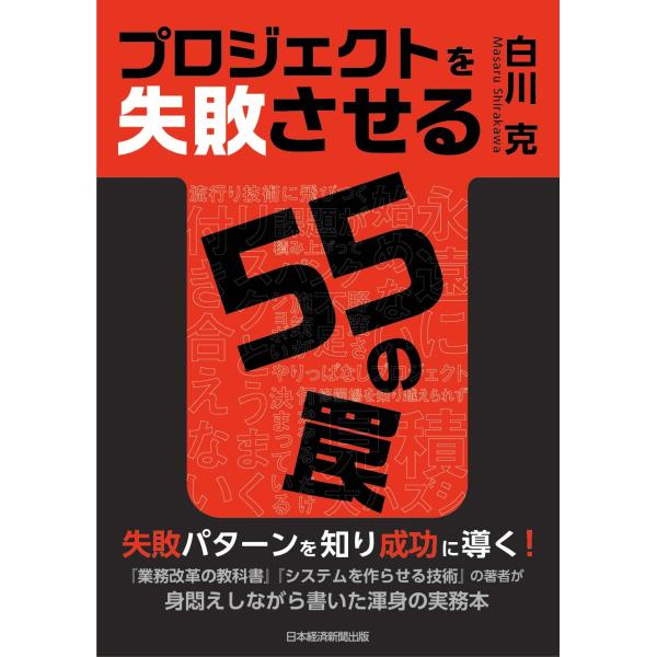 出版社名：日経ＢＰ、日経ＢＰマーケティング著者名：白川克発行年月：2026年08月キーワード：プロジェクト オ シッパイサセル ゴジュウゴ ノ ワナ、シラカワ,マサル