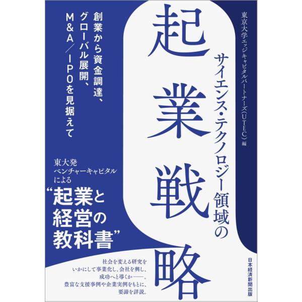 出版社名：日経ＢＰ、日経ＢＰマーケティング著者名：東京大学エッジキャピタルパートナーズ（ＵＴＥＣ）発行年月：2026年03月キーワード：サイエンス テクノロジー リョウイキ ノ キギョウ センリャク、トウキョウ ダイガク エッジ キャピタル...