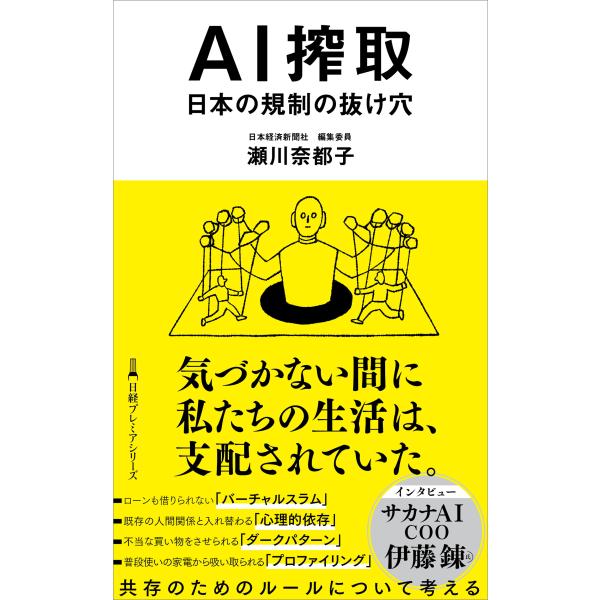 出版社名：日経ＢＰ、日経ＢＰマーケティング著者名：瀬川奈都子シリーズ名：日経プレミアシリーズ発行年月：2026年01月キーワード：エーアイ サクシュ、セガワ,ナツコ
