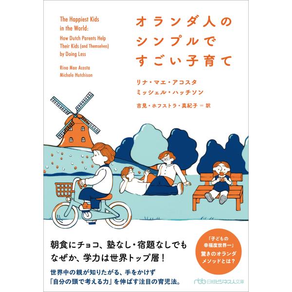 出版社名：日経ＢＰ、日経ＢＰマーケティング著者名：リナ・マエ・アコスタ、ミッシェル・ハッチソン、吉見・ホフストラ・真紀子シリーズ名：日経ビジネス人文庫発行年月：2025年02月キーワード：オランダジン ノ シンプル デ スゴイ コソダテ、ア...