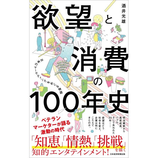 出版社名：日経ＢＰ、日経ＢＰマーケティング著者名：酒井光雄発行年月：2026年07月キーワード：ヨクボウ ト ショウヒ ノ ヒャクネンシ、サカイ,ミツオ