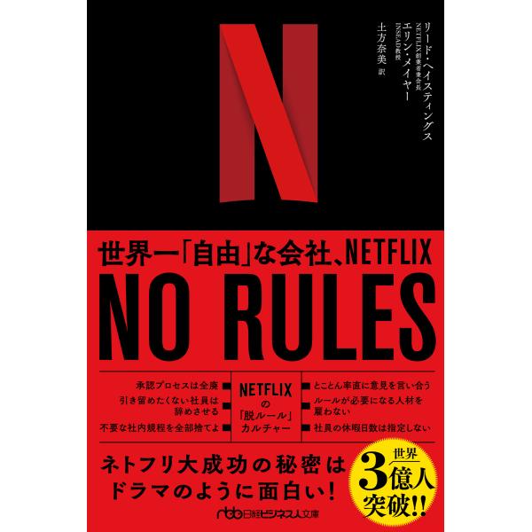 出版社名：日経ＢＰ、日経ＢＰマーケティング著者名：リード・ヘイスティングス、エリン・メイヤー、土方奈美シリーズ名：日経ビジネス人文庫発行年月：2025年04月キーワード：ノー ルールズ*NO RULES、ヘイスティングス,リード、メイヤー,...