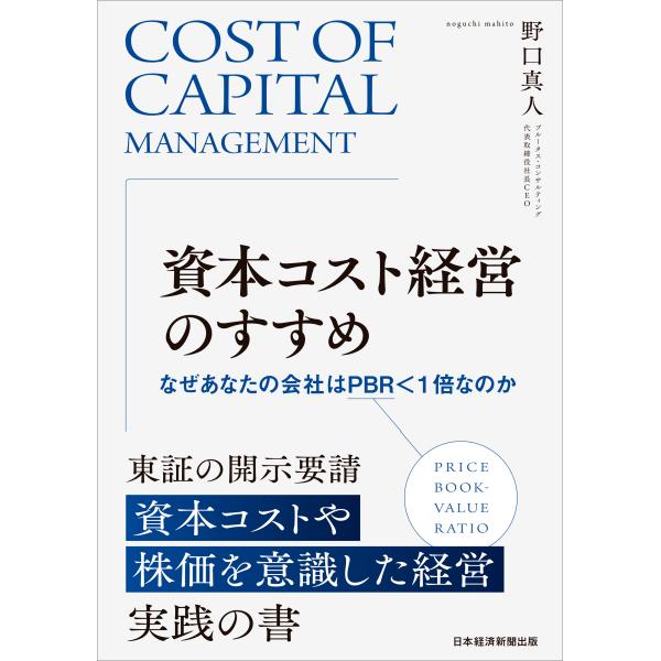 出版社名：日経ＢＰ、日経ＢＰマーケティング著者名：野口真人発行年月：2025年04月キーワード：シホン コスト ケイエイ ノ ススメ、ノグチ,マヒト