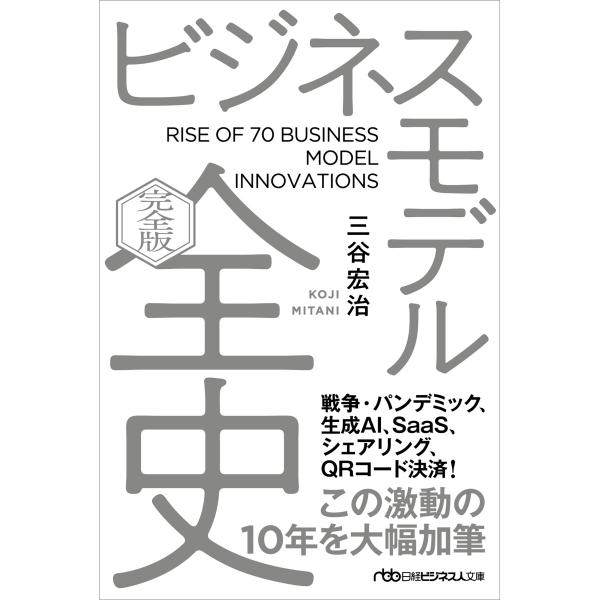出版社名：日経ＢＰ、日経ＢＰマーケティング著者名：三谷宏治シリーズ名：日経ビジネス人文庫発行年月：2025年10月キーワード：ビジネス モデル ゼンシ カンゼンバン、ミタニ,コウジ