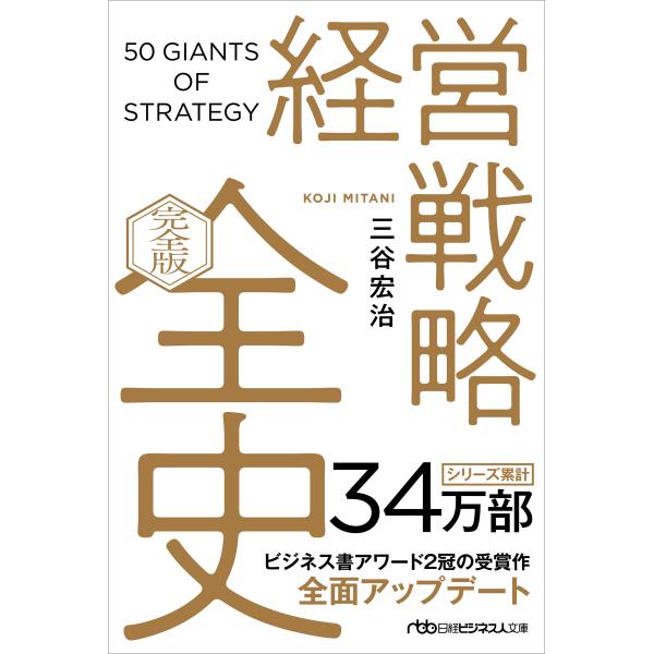 出版社名：日経ＢＰ、日経ＢＰマーケティング著者名：三谷宏治シリーズ名：日経ビジネス人文庫発行年月：2025年08月キーワード：ケイエイ センリャク ゼンシ カンゼンバン、ミタニ,コウジ