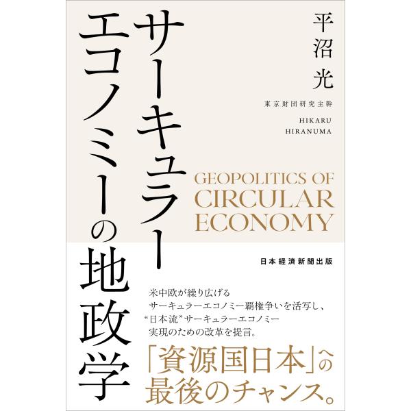 出版社名：日経ＢＰ、日経ＢＰマーケティング著者名：平沼光発行年月：2025年12月キーワード：サーキュラー エコノミー ノ チセイガク、ヒラヌマ,ヒカル