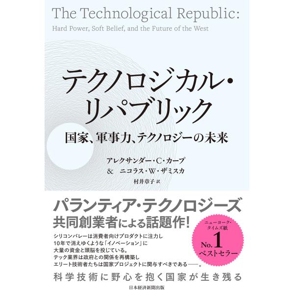 出版社名：日経ＢＰ、日経ＢＰマーケティング著者名：アレクサンダー・Ｃ．カープ、ニコラス・Ｗ．ザミスカ、村井章子発行年月：2026年03月キーワード：テクノロジカル リパブリック、カープ,アレクサンダー・C.、ザミスカ,ニコラス・W.、ムライ...