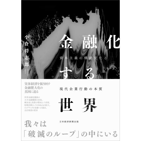 出版社名：日経ＢＰ、日経ＢＰマーケティング著者名：小倉将志郎発行年月：2025年12月キーワード：キンユウカスル セカイ、オグラ,ショウシロウ