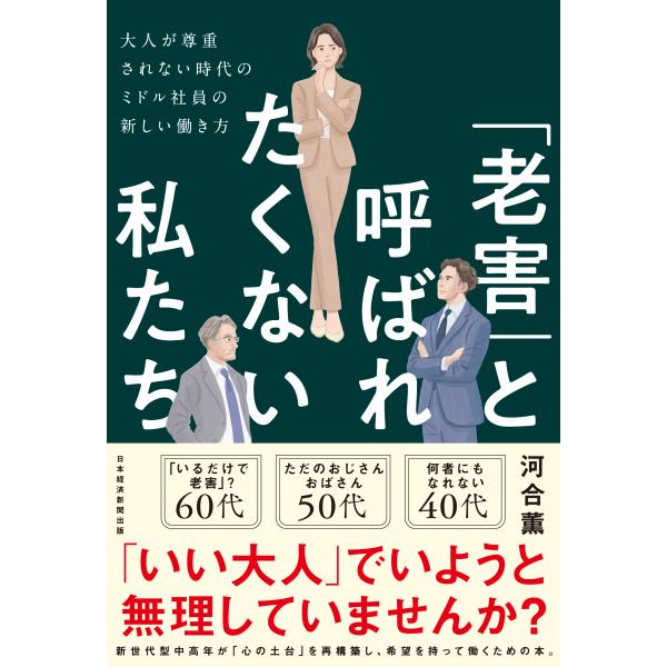 出版社名：日経ＢＰ、日経ＢＰマーケティング著者名：河合薫発行年月：2025年11月キーワード：ロウガイ ト ヨバレタクナイ ワタシタチ、カワイ,カオル