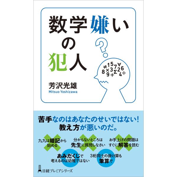 出版社名：日経ＢＰ、日経ＢＰマーケティング著者名：芳沢光雄シリーズ名：日経プレミアシリーズ発行年月：2026年01月キーワード：スウガク ギライ ノ ハンニン、ヨシザワ,ミツオ