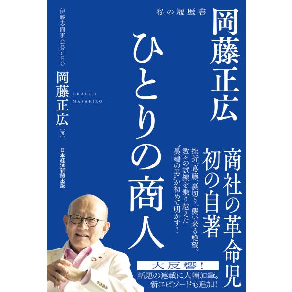 出版社名：日経ＢＰ、日経ＢＰマーケティング著者名：岡藤正広、杉本貴司発行年月：2025年06月キーワード：ヒトリ ノ ショウニン、オカフジ,マサヒロ、スギモト,タカシ