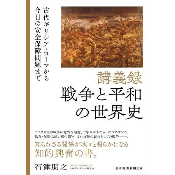 出版社名：日経ＢＰ、日経ＢＰマーケティング著者名：石津朋之発行年月：2026年08月キーワード：コウギロク センソウ ト ヘイワ ノ セカイシ、イシズ,トモユキ