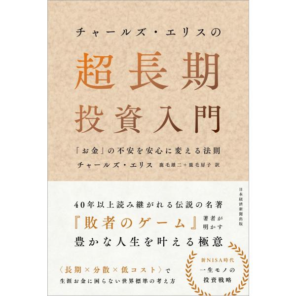 出版社名：日経ＢＰ、日経ＢＰマーケティング著者名：チャールズ・エリス、鹿毛雄二、鹿毛房子発行年月：2026年04月キーワード：チャールズ エリス ノ チョウ チョウキ トウシ ニュウモン、エリス,チャールズ、カゲ,ユウジ、カゲ,フサコ