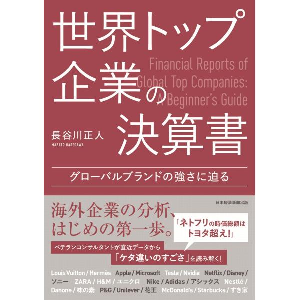 出版社名：日経ＢＰ、日経ＢＰマーケティング著者名：長谷川正人（コンサルタント）発行年月：2026年03月キーワード：セカイ トップ キギョウ ノ ケッサンショ、ハセガワ,マサト