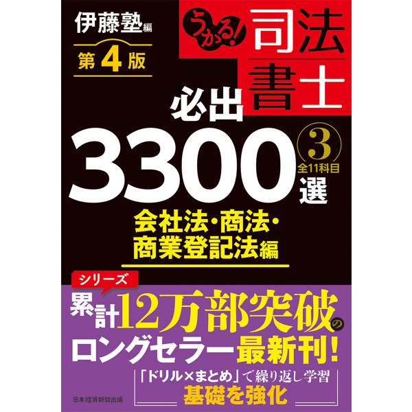 出版社名：日経ＢＰ、日経ＢＰマーケティング著者名：伊藤塾発行年月：2025年09月版：第４版キーワード：ウカル シホウ ショシ ヒッシュツ サンゼンサンビャクセン*ウカル シホウ ショシ ヒッシュツ 3300セン*ウカル シホウ ショシ ヒ...