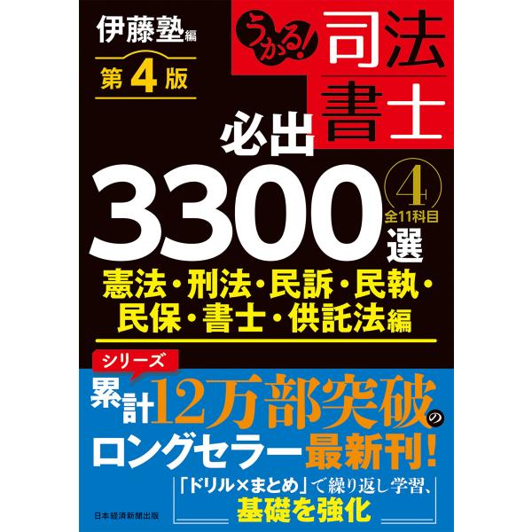 出版社名：日経ＢＰ、日経ＢＰマーケティング著者名：伊藤塾発行年月：2025年10月版：第４版キーワード：ウカル シホウ ショシ ヒッシュツ サンゼンサンビャクセン*ウカル シホウ ショシ ヒッシュツ 3300セン*ウカル シホウ ショシ ヒ...