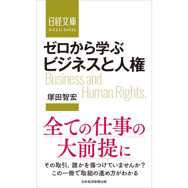 出版社名：日経ＢＰ、日経ＢＰマーケティング著者名：塚田智宏シリーズ名：日経文庫発行年月：2026年01月キーワード：ゼロ カラ マナブ ビジネス ト ジンケン、ツカダ,チヒロ