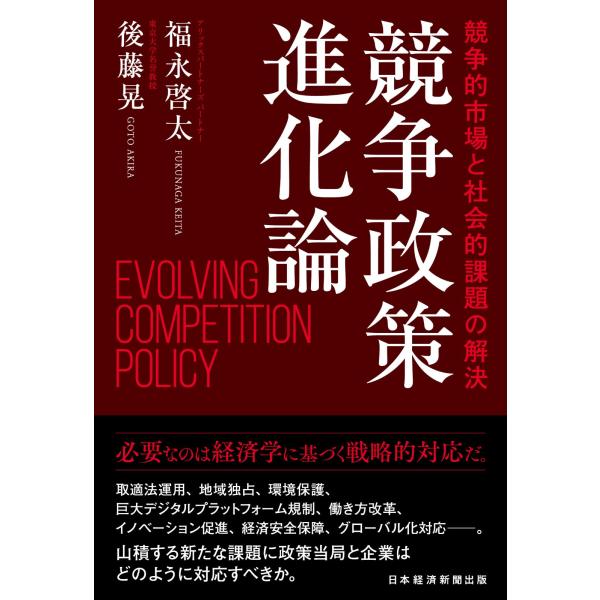 出版社名：日経ＢＰ、日経ＢＰマーケティング著者名：福永啓太、後藤晃（経済学）発行年月：2026年08月キーワード：キョウソウ セイサク シンカロン、フクナガ,ケイタ、ゴトウ,アキラ