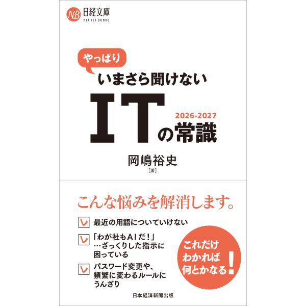 出版社名：日経ＢＰ、日経ＢＰマーケティング著者名：岡嶋裕史シリーズ名：日経文庫発行年月：2025年08月キーワード：ヤッパリ イマサラ キケナイ アイティー ノ ジョウシキ ニセンニジュウロク ニセンニジュウナナ、オカジマ,ユウシ