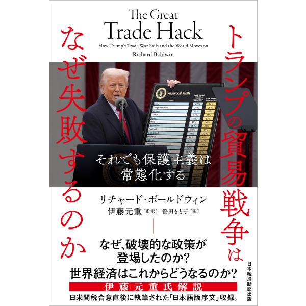 出版社名：日経ＢＰ、日経ＢＰマーケティング著者名：リチャード・ボールドウィン、伊藤元重、笹田もと子発行年月：2025年09月キーワード：トランプ ノ ボウエキ センソウ ワ ナゼ シッパイスルノカ、ボールドウィン,リチャード、イトウ,モトシ...
