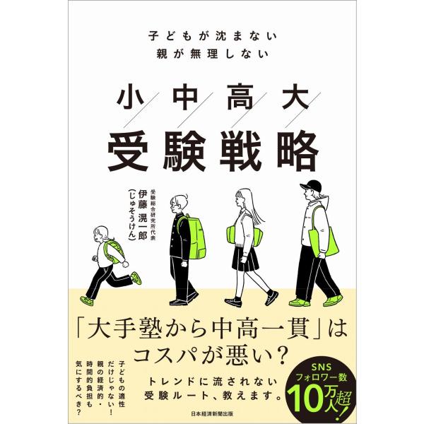 出版社名：日経ＢＰ、日経ＢＰマーケティング著者名：伊藤滉一郎発行年月：2026年02月キーワード：ショウチュウコウダイ ジュケン センリャク、イトウ,コウイチロウ