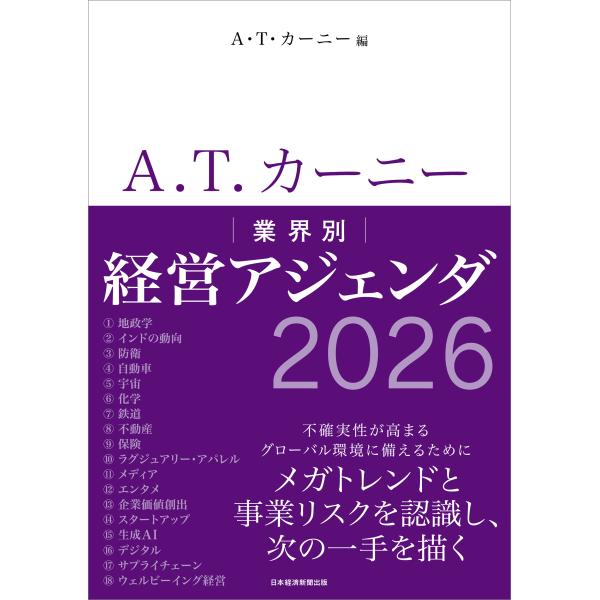 出版社名：日経ＢＰ、日経ＢＰマーケティング著者名：Ａ．Ｔ．カーニー発行年月：2025年10月キーワード：エイティー カーニー ギョウカイベツ ケイエイ アジェンダ ニセンニジュウロク、エイ ティー カーニー