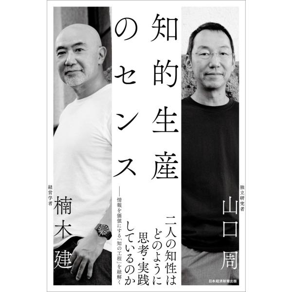 出版社名：日経ＢＰ、日経ＢＰマーケティング著者名：楠木建、山口周発行年月：2026年08月キーワード：チテキ セイサン ノ センス、クスノキ,ケン、ヤマグチ,シュウ