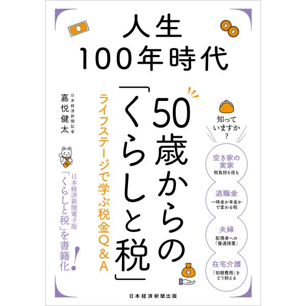 出版社名：日経ＢＰ、日経ＢＰマーケティング著者名：嘉悦健太発行年月：2025年12月キーワード：ジンセイ ヒャクネン ジダイ ゴジュッサイ カラノ クラシ ト ゼイ、カエツ,ケンタ