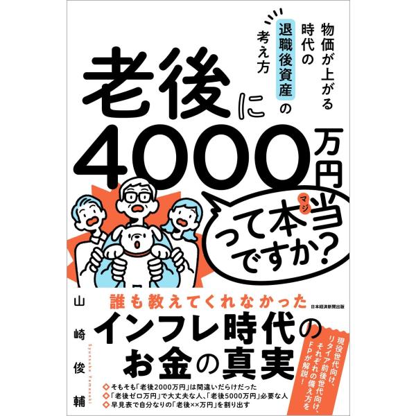 出版社名：日経ＢＰ、日経ＢＰマーケティング著者名：山崎俊輔発行年月：2026年04月キーワード：ロウゴ ニ ヨンセンマンエンッテ ホントウ デスカ、ヤマサキ,シュンスケ