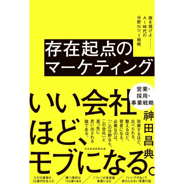 出版社名：日経ＢＰ、日経ＢＰマーケティング著者名：□田昌典発行年月：2026年09月キーワード：ソンザイ キテン ノ マーケティング、カンダ,マサノリ