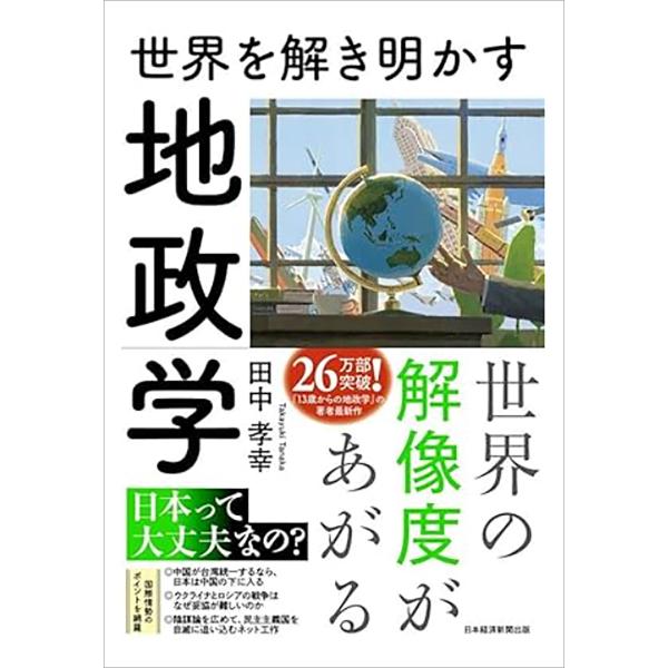 出版社名：日経ＢＰ、日経ＢＰマーケティング著者名：田中孝幸発行年月：2026年02月キーワード：セカイ オ トキアカス チセイガク、タナカ,タカユキ