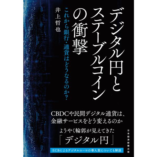 出版社名：日経ＢＰ、日経ＢＰマーケティング著者名：井上哲也発行年月：2026年02月キーワード：デジタルエン ト ステーブル コイン ノ ショウゲキ、イノウエ,テツヤ