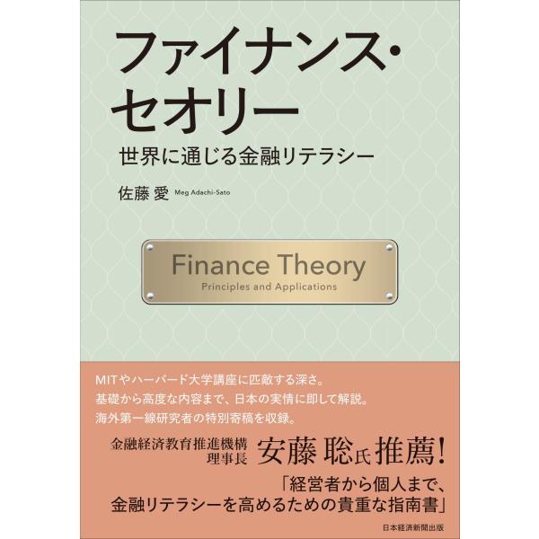 出版社名：日経ＢＰ、日経ＢＰマーケティング著者名：佐藤愛発行年月：2026年03月キーワード：ファイナンス セオリー、サトウ,メグム