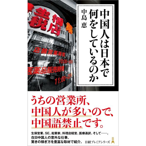 出版社名：日経ＢＰ、日経ＢＰマーケティング著者名：中島恵シリーズ名：日経プレミアシリーズ発行年月：2026年05月キーワード：チュウゴクジン ワ ニホン デ ナニ オ シテイルノカ、ナカジマ,ケイ