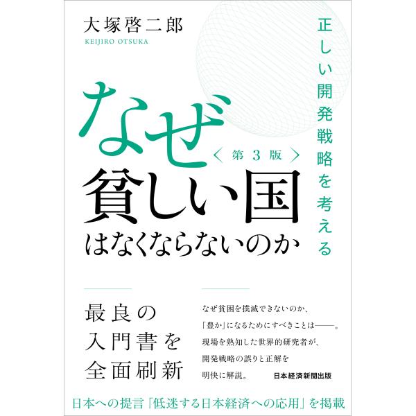出版社名：日経ＢＰ、日経ＢＰマーケティング著者名：大塚啓二郎発行年月：2025年11月版：第３版キーワード：ナゼ マズシイ クニ ワ ナクナラナイノカ、オオツカ,ケイジロウ