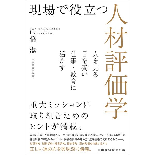 出版社名：日経ＢＰ、日経ＢＰマーケティング著者名：高橋潔発行年月：2025年11月キーワード：ゲンバ デ ヤクダツ ジンザイ ヒョウカ ガク、タカハシ,キヨシ